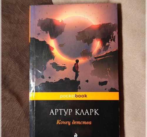 Конец детства, Артур Чарльз Кларк