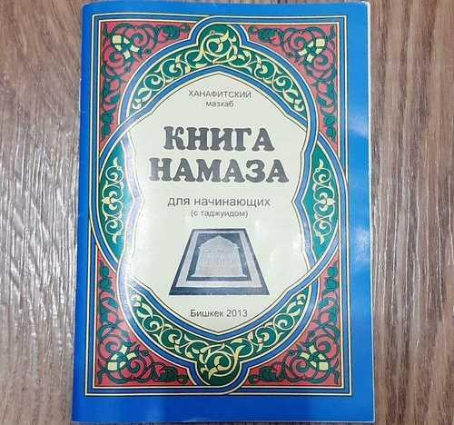 Книга для намаза