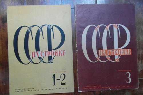 СССР на стройке 1931г. Годовой комплект