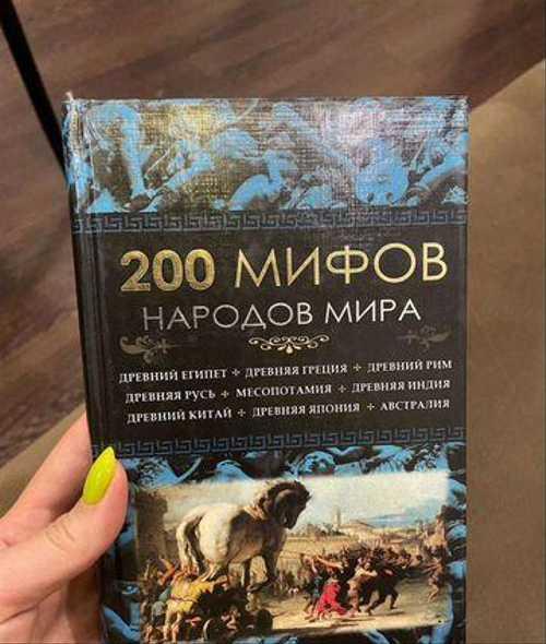 Книга "200 мифов народов мира"