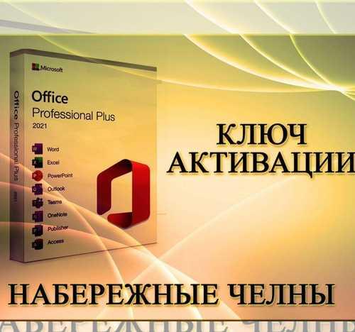 Ключи активации Microsoft Office Набережные Челны