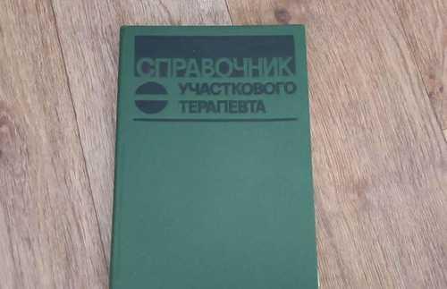 Справочник участкового терапевта 1986 Минск