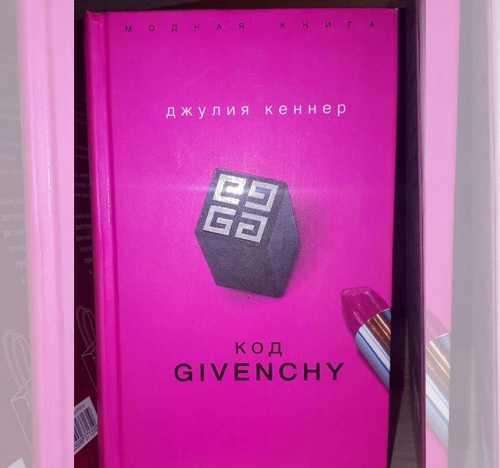 Книга Код Givenchy,Кеннер Джулия