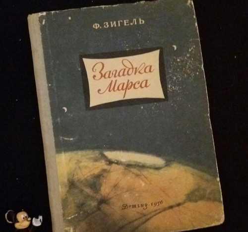 Зигель. Загадка Марса. Детгиз. 1956