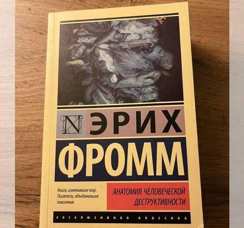 Э. Фромм - Анатомия человеческой деструктивности