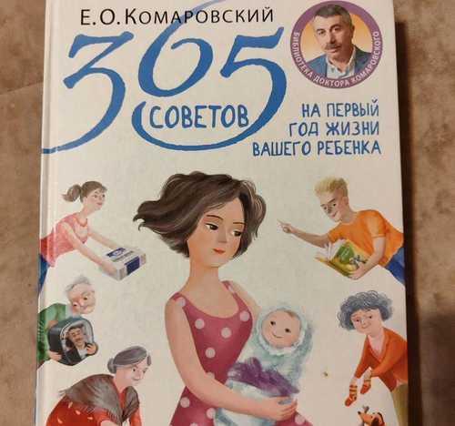 Книга Комаровский 365 советов на первый год жизни