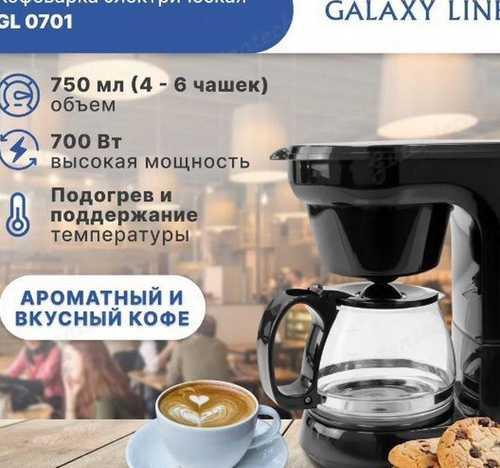 Кофеварка galaxy 750 мл