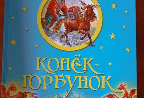 Конек горбунок книга