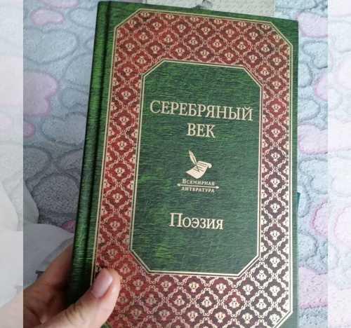 Книга серебряный век поэзия