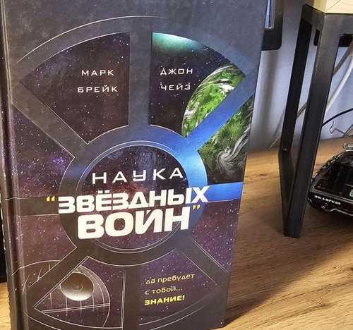 Книга Наука звездных войн