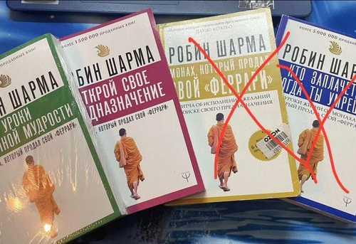 Книги Робин Шарма