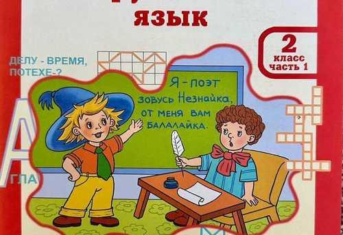 Рабочая тетрадь по русскому языку 2 класс