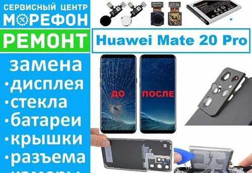 Ремонт Huawei Mate 20 Pro дисплей/акб/крышка