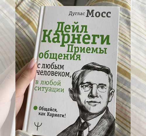 Дейл Карнеги Приемы общения с любым человеком