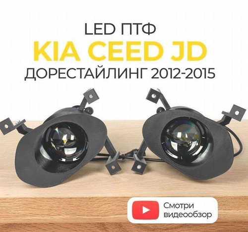 Птф KIA Ceed JD дорест 2012-2015 тип 1