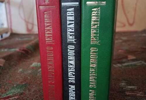 Книги 3 тома "Шедевры зарубежного детектива"