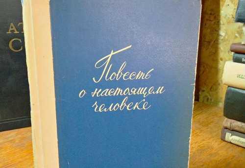 Б. Полевой повесть о настоящем человеке 1948г