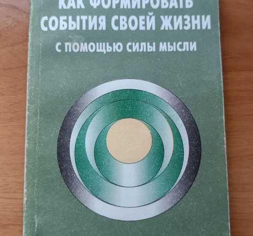 Книга Свияш А. "Как формировать события своей жизн