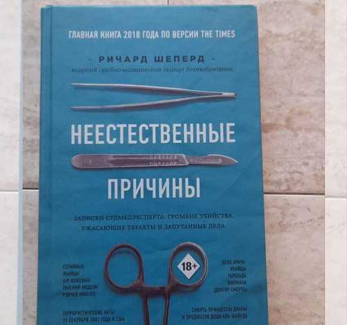 Книга Ричард Шеперд "Неестественные причины"