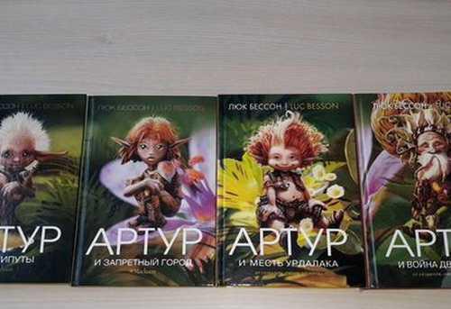 Книги Люк Бессон "Артур и." 4 части, изд.2001г