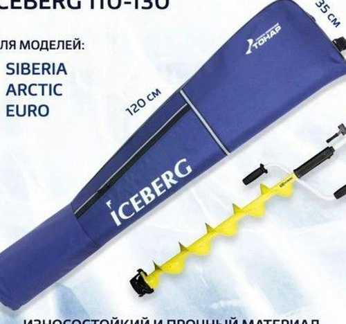 Чехол для ледобура Тонар iceberg 110-130мм