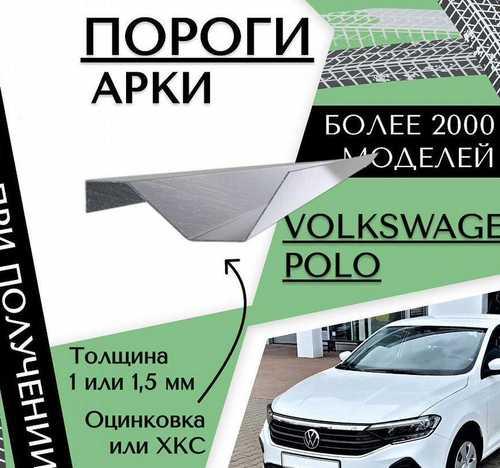 Задняя арка Volkswagen Polo