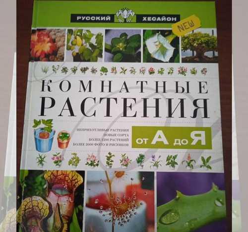 Книга про комнатные растения