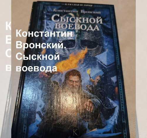 Константин Вронский. Сыскной воевода