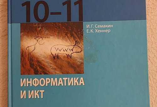 Учебник по информатике 10-11 класс Семакин