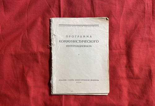 1928 Программа коммунистического интернационала