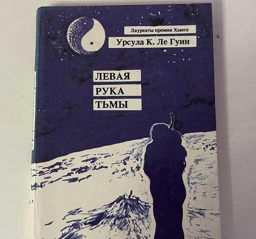 Левая рука тьмы Урсула К. Ле Гуин