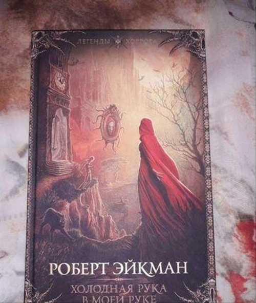 Книга Р. Эйкмана "Холодная рука в моей руке"