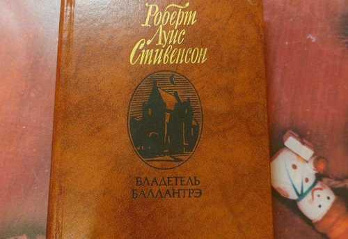 Р.Л.Стивенсон "Владетель Баллантрэ"