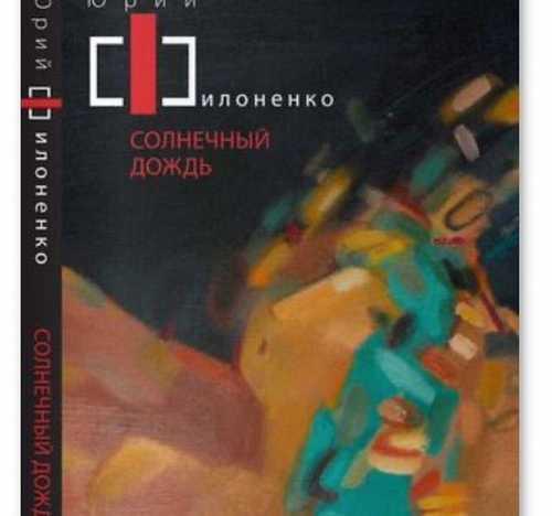 Юрий Филоненко «Солнечный дождь»