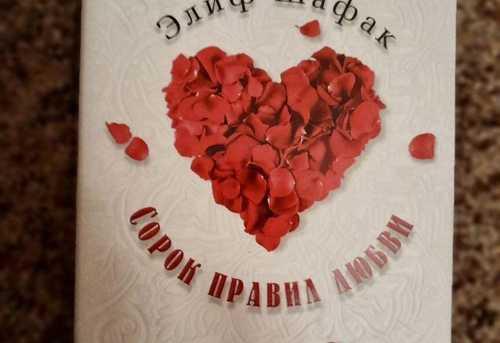 Элиф Шафак "Сорок правил любви"