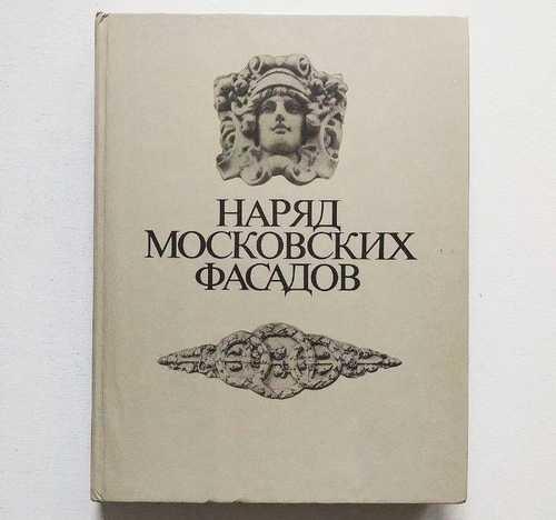 Наряды московских фасадов