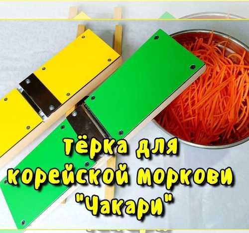 Тёрка для корейской морковки