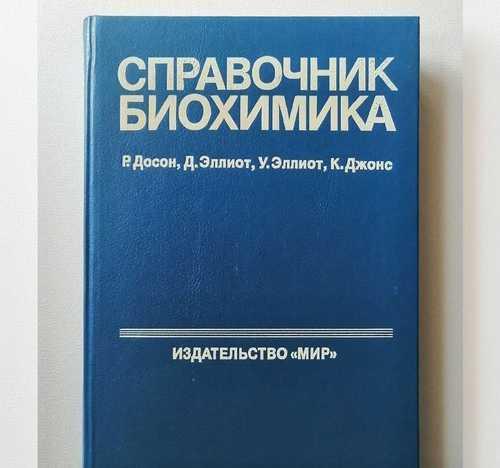 Справочник биохимика. Р. Досон