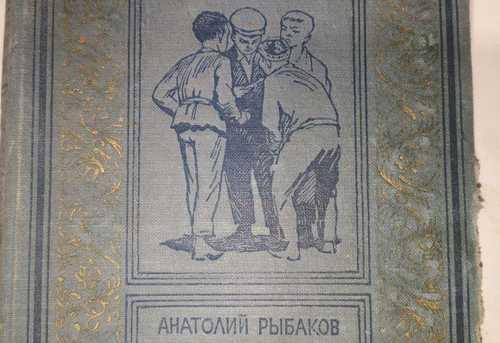 А.Рыбаков. Кортик: Повесть. М.: Детгиз. 1951
