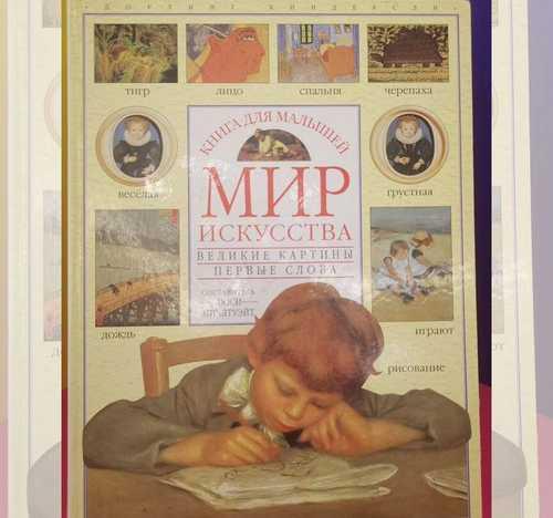 Мир искусства Книга для малышей Dorling Kindersley