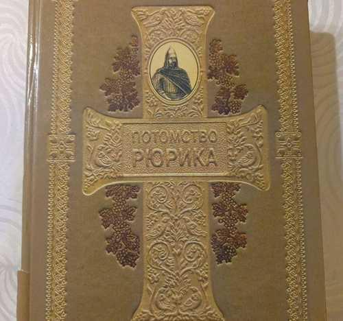Потомство Рюрика