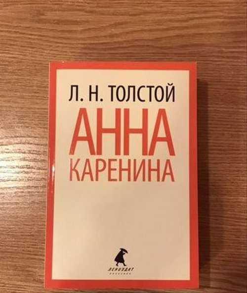 Л.Н. Толстой «Анна Каренина»