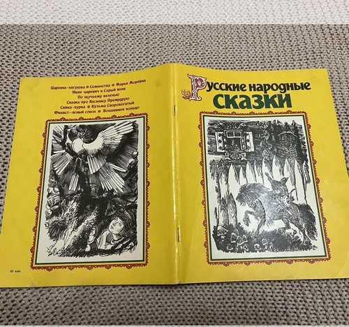 Русские народные сказки. Сборник. 1988