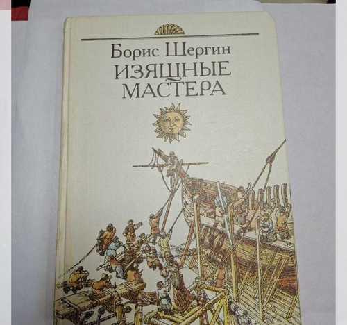 Книга Борис Шергин Изящные мастера