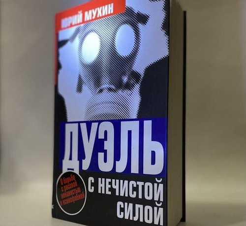 Книга «Дуэль с нечистой силой» Юрий Мухин