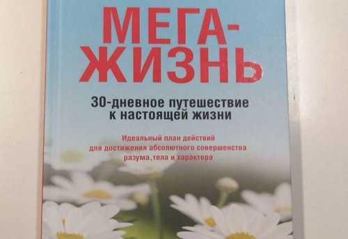 Мегажизнь. Робин Шарма
