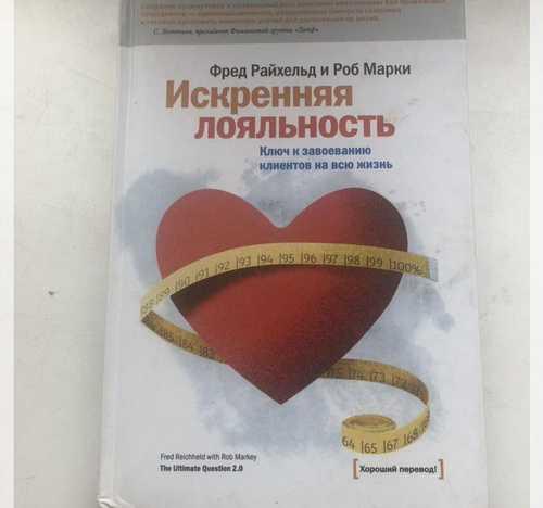 Книга Искренняя лояльность