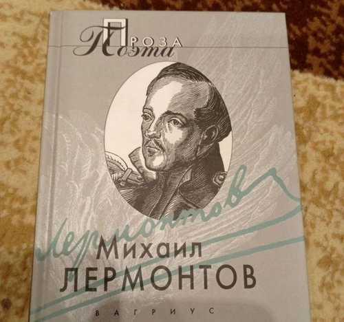 Книга Лермонтов проза поэта