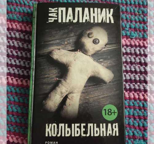 Чак паланик "колыбельная"
