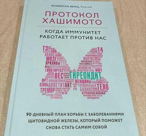 Книга Протокол Хашимото